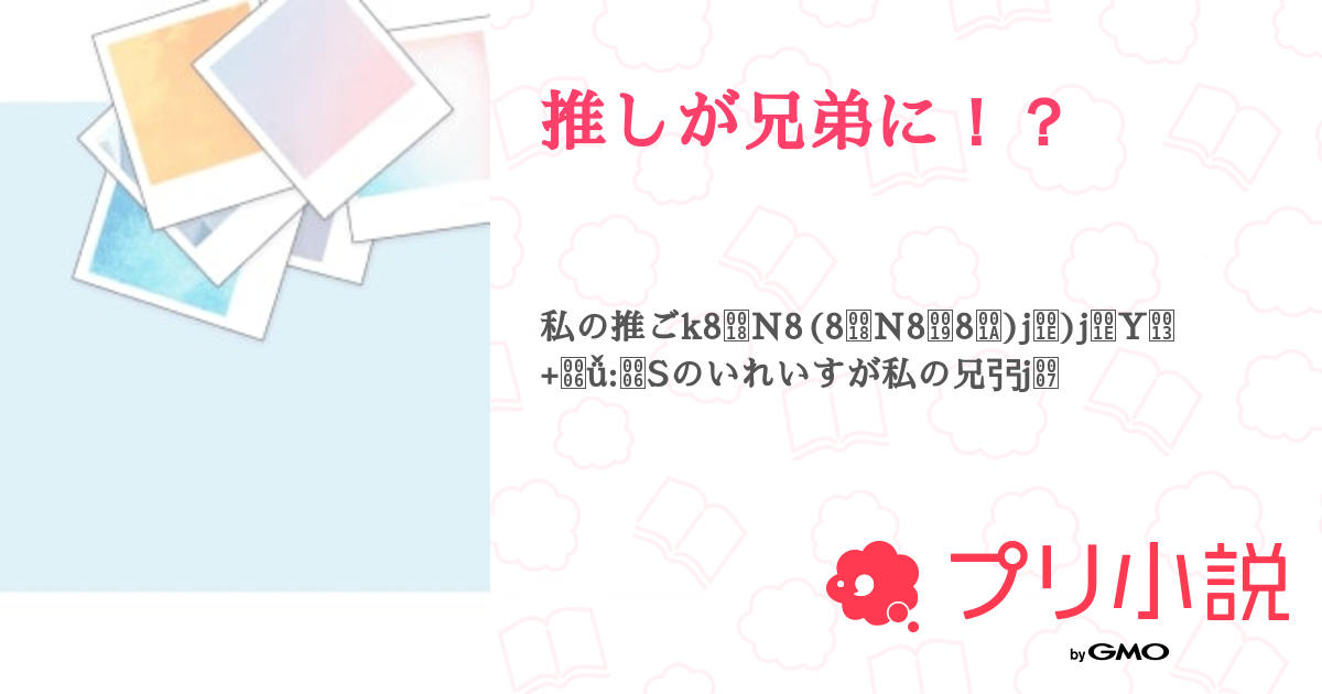 推しが兄弟に！？ 全2話 【連載中】（りな🎲いれりす🐤🍣さんの小説） 無料スマホ夢小説ならプリ小説 Bygmo